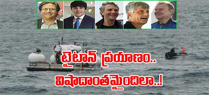 Ocean Gate Sub : టైటాన్ ప్రయాణం.. విషాదాంతమైందిలా | oceangate-titan ...