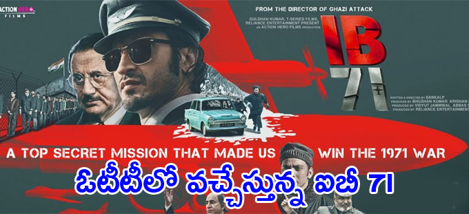 IB71 ott release date: ఓటీటీలో విద్యుత్‌ జమ్వాల్‌ ‘ఐబీ71’.. స్ట్రీమింగ్ ...