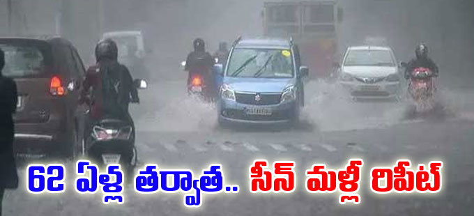 Monsoon: సీన్ రిపీట్.. 62 ఏళ్ల తర్వాత రెండు మహానగరాలకు ఒకేసారి ... Monsoon: సీన్ రిపీట్.. 62 ఏళ్ల తర్వాత రెండు మహానగరాలకు ఒకేసారి ...