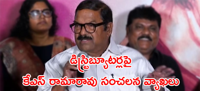 KS Rama rao: డిస్ట్రిబ్యూటర్లపై నిర్మాత కె.ఎస్.రామారావు కీలక వ్యాఖ్యలు ...