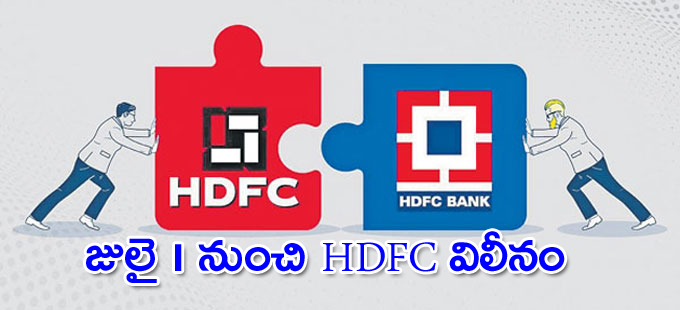 HDFC Merger: జులై 1 నుంచి HDFC విలీనం | merger-of-hdfc-with-hdfc-bank ...