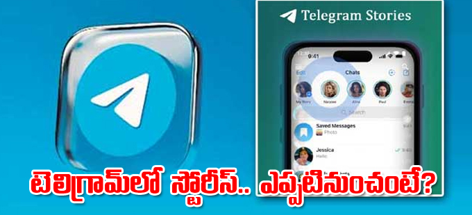 Telegram: ఫేస్‌బుక్‌, ఇన్‌స్టా తరహాలో టెలిగ్రామ్‌ స్టోరీస్ ...