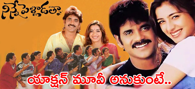 Ninne Pelladata: నాగార్జునతో యాక్షన్‌ సినిమా తీయాలనుకొని.. | behind-the ...