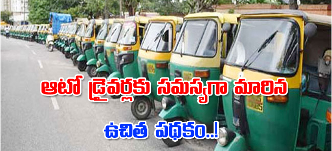 Bengaluru: ఆటో డ్రైవర్లకు సమస్యగా మారిన ఉచిత పథకం.. | an-autorickshaw ...