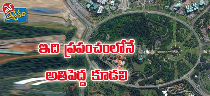 Putrajaya Roundabout : అది ప్రపంచంలోనే అతి పెద్ద కూడలి.. ఎన్ని రోడ్లు ...