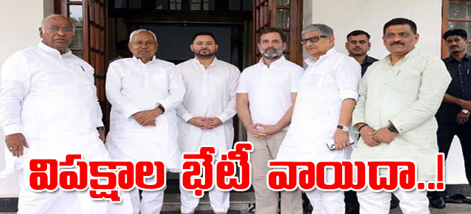 Opposition Meet విపక్షాల తదుపరి భేటీ వాయిదా Opposition Meeting