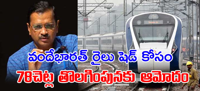 Vande Bharat Express: వందే భారత్‌ షెడ్‌ నిర్మాణం.. 78 చెట్లు ...
