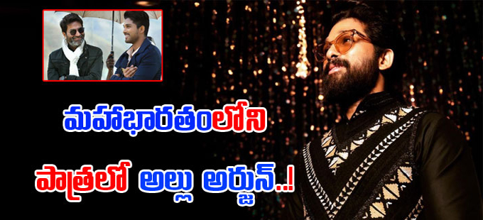 #AA22: మహాభారతంలోని పాత్రలో అల్లు అర్జున్‌.. | aa-22-is-inspiration ...