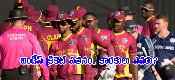 West Indies: విండీస్‌ క్రికెట్ పతనానికి కారకులు ఎవరు? | key-reasons ...
