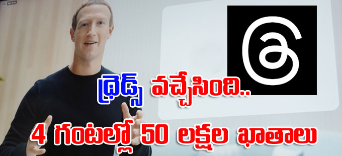 Threads: ట్విటర్‌కు పోటీగా ‘థ్రెడ్స్‌’ వచ్చేసింది.. 4 గంటల్లోనే 50లక్షల ఖాతాలు | meta-takes-aim ...