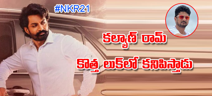 #NKR21: కల్యాణ్‌ రామ్‌ కొత్త సినిమా.. అప్‌డేట్స్‌ చెప్పిన డైరెక్టర్ ...