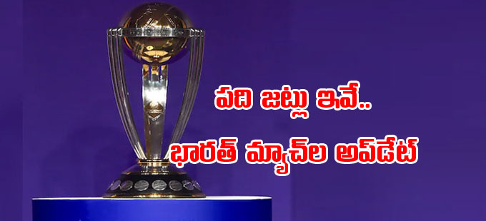 Odi Wc 2023 వన్డే వరల్డ్ కప్ టాప్ 10 భారత్ మ్యాచ్ల అప్డేటెడ్
