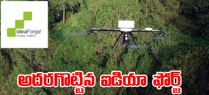 ideaForge IPO: అదరగొట్టిన ఐడియా ఫోర్జ్‌.. డబుల్‌ ధరకు లిస్టింగ్ ...