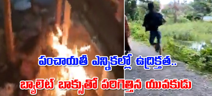 బెంగాల్‌ పంచాయతీ ఎన్నికల్లో ఉద్రిక్తత.. బ్యాలెట్‌ బాక్సుతో పరుగెత్తిన ...