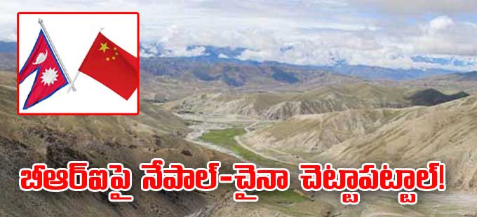 China-Nepal: బెల్ట్‌ అండ్‌ రోడ్‌పై చైనా-నేపాల్‌ చెట్టాపట్టాల్‌ | nepal ...