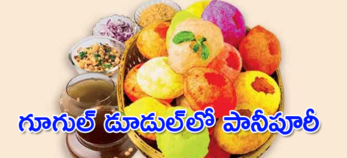 Pani Puri: గూగుల్‌ డూడుల్‌లో పానీపూరీ.. | google-doodle-celebrates-pani ...