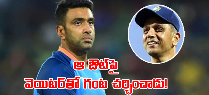 Ashwin- Dravid: వెయిటర్‌తో ద్రవిడ్‌ గంటపాటు చర్చ.. ఎందుకంటే.. | ashwin-recalls-fans-chat-with ...