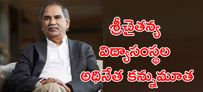 BS Rao: శ్రీచైతన్య విద్యాసంస్థల అధినేత బీఎస్‌ రావు కన్నుమూత | head-of ...