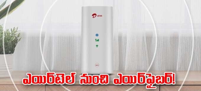 Airtel Airfiber: ఎయిర్‌టెల్‌ నుంచి ఎయిర్ ఫైబర్‌ డివైజ్‌..? | airtel-to ...