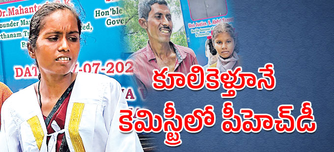 కూలికెళ్తూనే కెమిస్ట్రీలో పీహెచ్‌డీ.. ఇదీ సాకే భారతి విజయగాధ ...