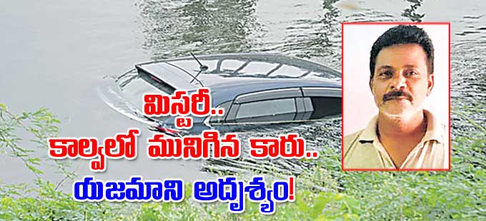Penamaluru: మిస్టరీ.. కాల్వలో మునిగిన కారు.. యజమాని అదృశ్యం | general