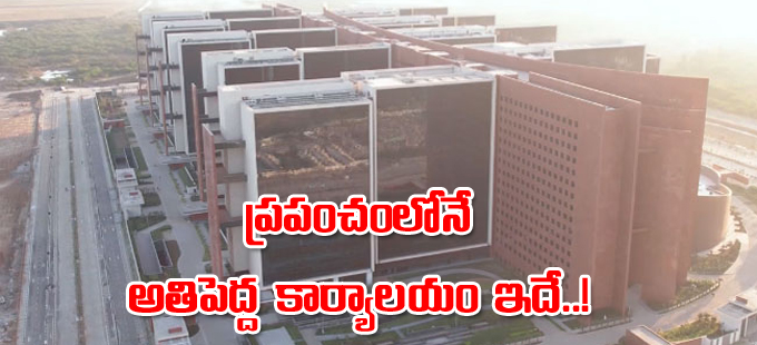 SDB: ఇది ప్రపంచంలోనే అతిపెద్ద కార్యాలయం.. ఎక్కడుందంటే..? | indian ...