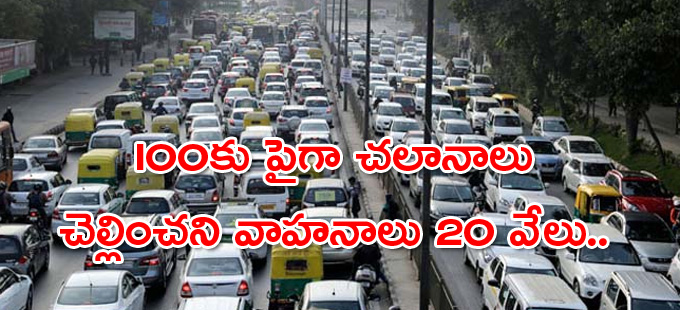 Delhi: 100కు పైగా చలానాలు చెల్లించని వాహనాలు 20 వేలు.. | 20-000 ... Delhi: 100కు పైగా చలానాలు చెల్లించని వాహనాలు 20 వేలు.. | 20-000 ...