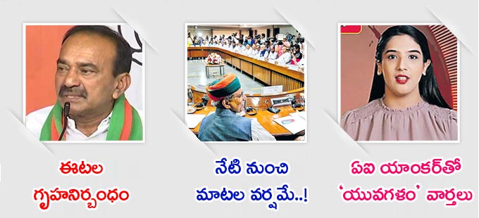 Top Ten News @ 9 AM: ఈనాడు.నెట్‌లో టాప్‌ 10 వార్తలు | top-ten-news-at-9-am