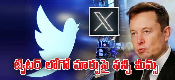 Twitter: ట్విటర్‌ లోగో మార్పుపై ఫన్నీ మీమ్స్‌తో నెటిజన్ల రియాక్షన్ ...