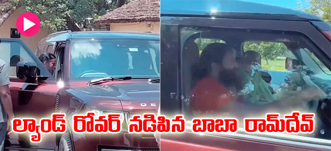Baba Ramdev: ల్యాండ్‌ రోవర్‌ నడిపిన రామ్‌దేవ్‌.. వీడియో వైరల్‌ | ramdev ...