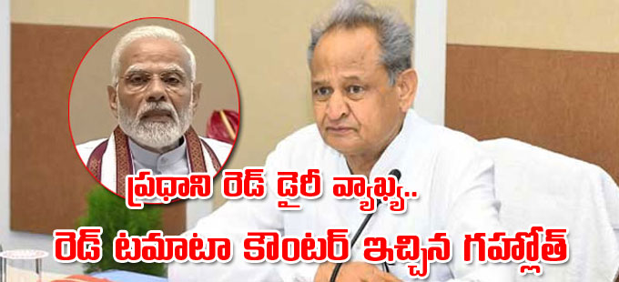 మోదీ ‘రెడ్‌ డైరీ’ విమర్శలు.. ‘రెడ్‌ టమాటా’ కౌంటర్ ఇచ్చిన గహ్లోత్‌.. | gehlot-said-the-prime ...