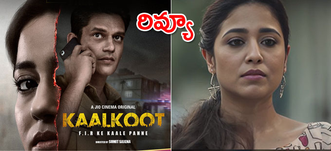 Kaalkoot Review: రివ్యూ: కాల్‌కూట్‌ (వెబ్‌సిరీస్‌).. విజయ్‌ వర్మ ...