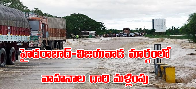 NH-65: హైదరాబాద్‌-విజయవాడ మార్గంలో వాహనాల దారి మళ్లింపు | diversion-of ...