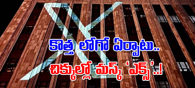 Elon Musk: కొత్త లోగో ఏర్పాటు.. చిక్కుల్లో మస్క్‌ ‘ఎక్స్‌’ | the-city ...
