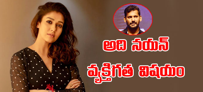 Vishal: అది నయనతార వ్యక్తిగత విషయం.. మేం ఇబ్బంది పెట్టం: విశాల్‌ | it ...