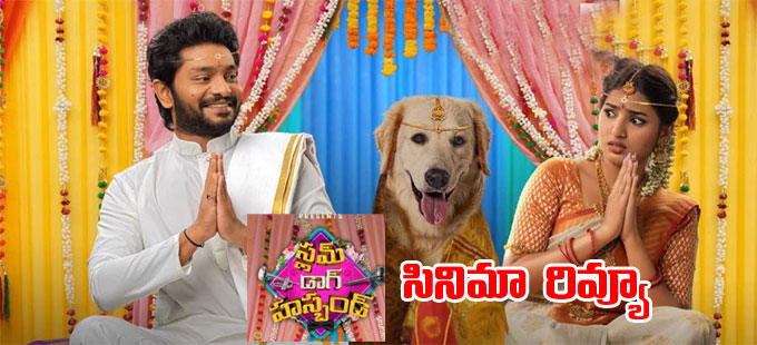 Slumdog Husband Review: రివ్యూ: స్లమ్‌ డాగ్‌ హస్బెండ్‌ | sanjay-rao ...