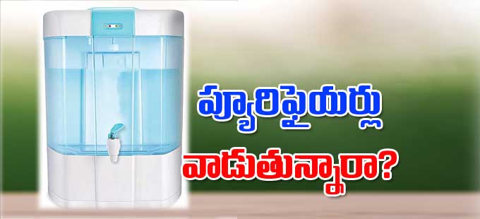 Water Purifiers: ప్యూరిఫైయర్లు వాడుతున్నారా.. | general