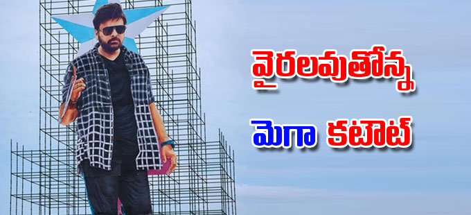 Chiranjeevi: సోషల్‌ మీడియాలో సందడి చేస్తున్న ‘భోళా శంకర్‌’ మెగా కటౌట్ ...