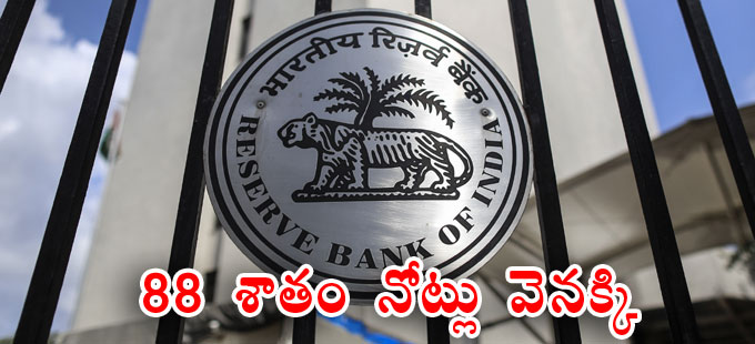 2K Note: ₹2 వేల నోట్లపై ఆర్‌బీఐ అప్‌డేట్‌.. 88% నోట్లు వెనక్కి | rbi ...