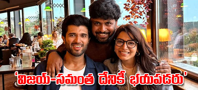 Kushi: విజయ్‌-సమంతలు ఏ విషయంలోనూ భయపడరు: శివ నిర్వాణ | kushi-director ...