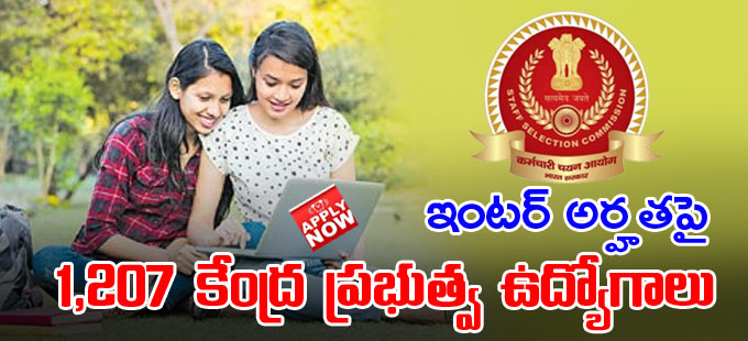 Apply Now: ఇంటర్‌ అర్హతపై 1,207 కేంద్ర ప్రభుత్వ ఉద్యోగాలు | central ...