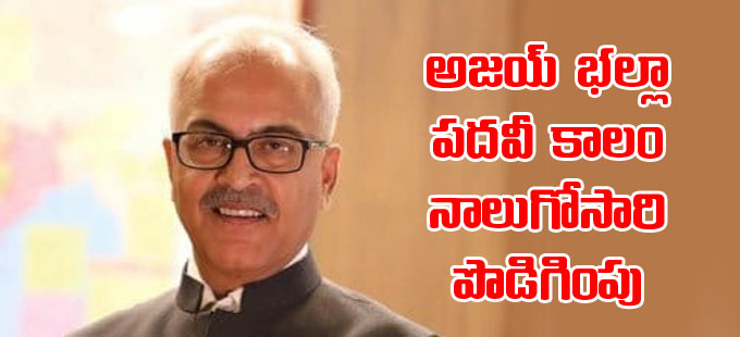 Ajay Bhalla: అజయ్‌ భల్లా పదవీ కాలం నాలుగోసారి పొడిగించిన కేంద్రం | home ...