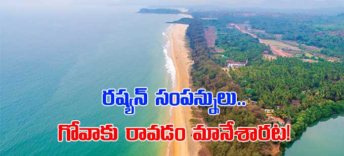 Goa: రష్యన్‌ సంపన్నులు.. గోవాకు రావడం మానేశారట.. | why-high-spending ...