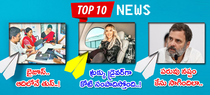 Top Ten News @ 9 AM: ఈనాడు.నెట్‌లో టాప్‌ 10 వార్తలు | top-ten-news-at ...