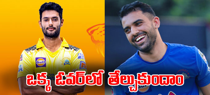Shivam Dube Vs Deepak Chahar: ఒక్క ఓవర్‌లో తేల్చుకుందాం.. దూబేకు చాహర్ ...