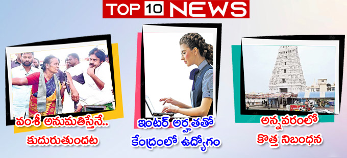Top Ten News @ 9 AM: ఈనాడు.నెట్‌లో టాప్‌ 10 వార్తలు | top-ten-news-at ...
