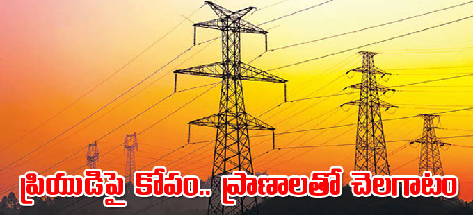 Tower: ప్రియుడిపై కోపం.. 80 అడుగుల హైటెన్షన్‌ విద్యుత్‌ టవరెక్కిన బాలిక ...