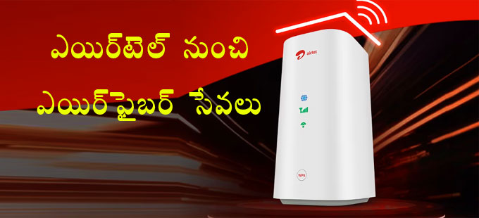 Airtel Airfiber: ఎయిర్‌టెల్‌ నుంచి ఎయిర్‌ ఫైబర్‌.. ప్లాన్‌ వివరాలు ఇవే ...