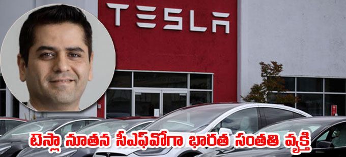 Vaibhav Taneja: టెస్లా సీఎఫ్‌వోగా భారత సంతతి వ్యక్తి వైభవ్‌ తనేజా ...
