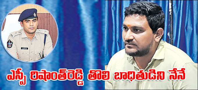 Chittoor SP Rishanth Reddy: ఎస్పీ రిషాంత్‌రెడ్డి తొలి బాధితుడిని నేనే ...
